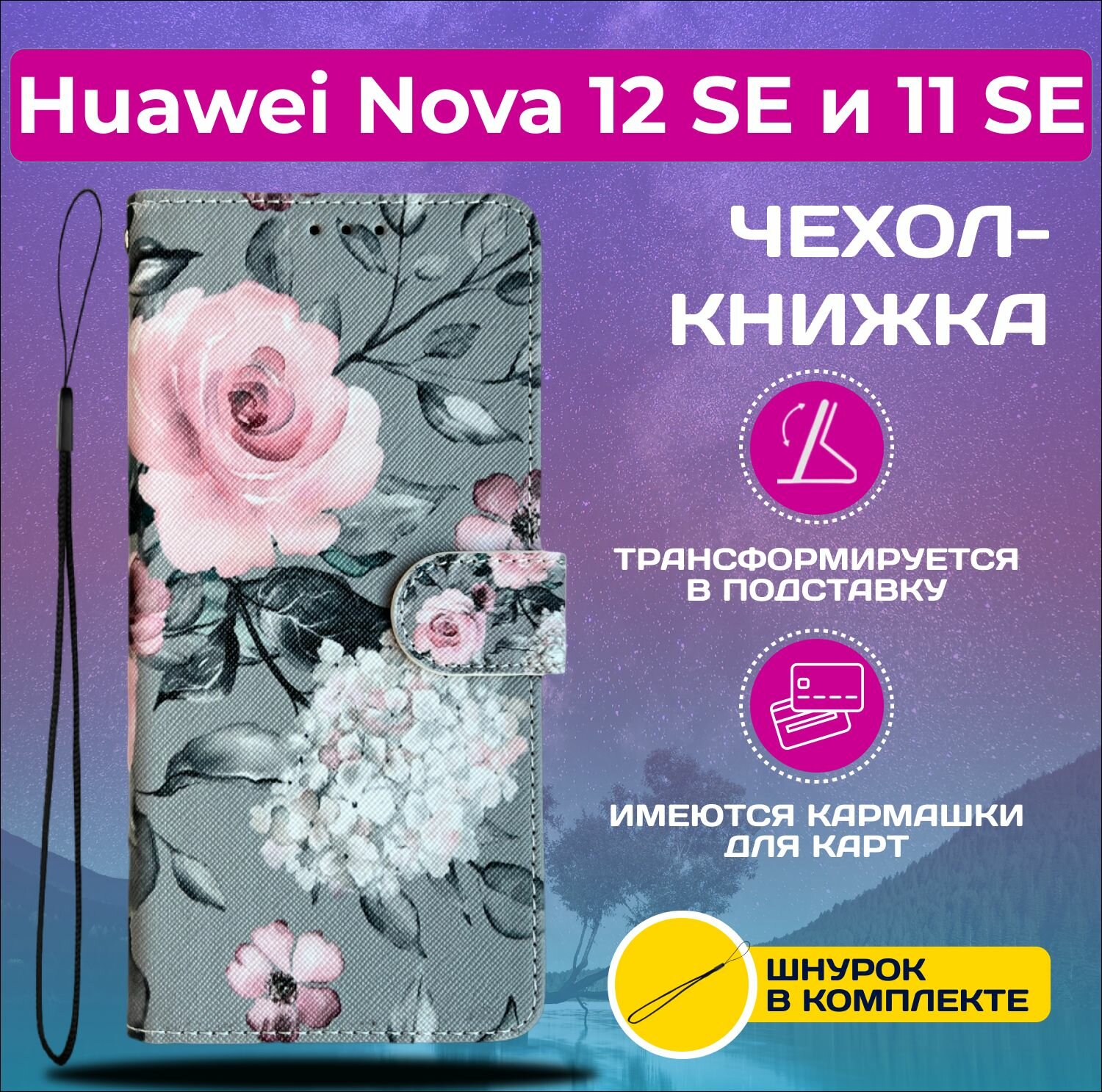 Чехол книжка wallet case для Huawei Nova 12 SE и 11 SE / Хуавей Нова 12 SE и 11 SE с рисунком (Розы на сером)
