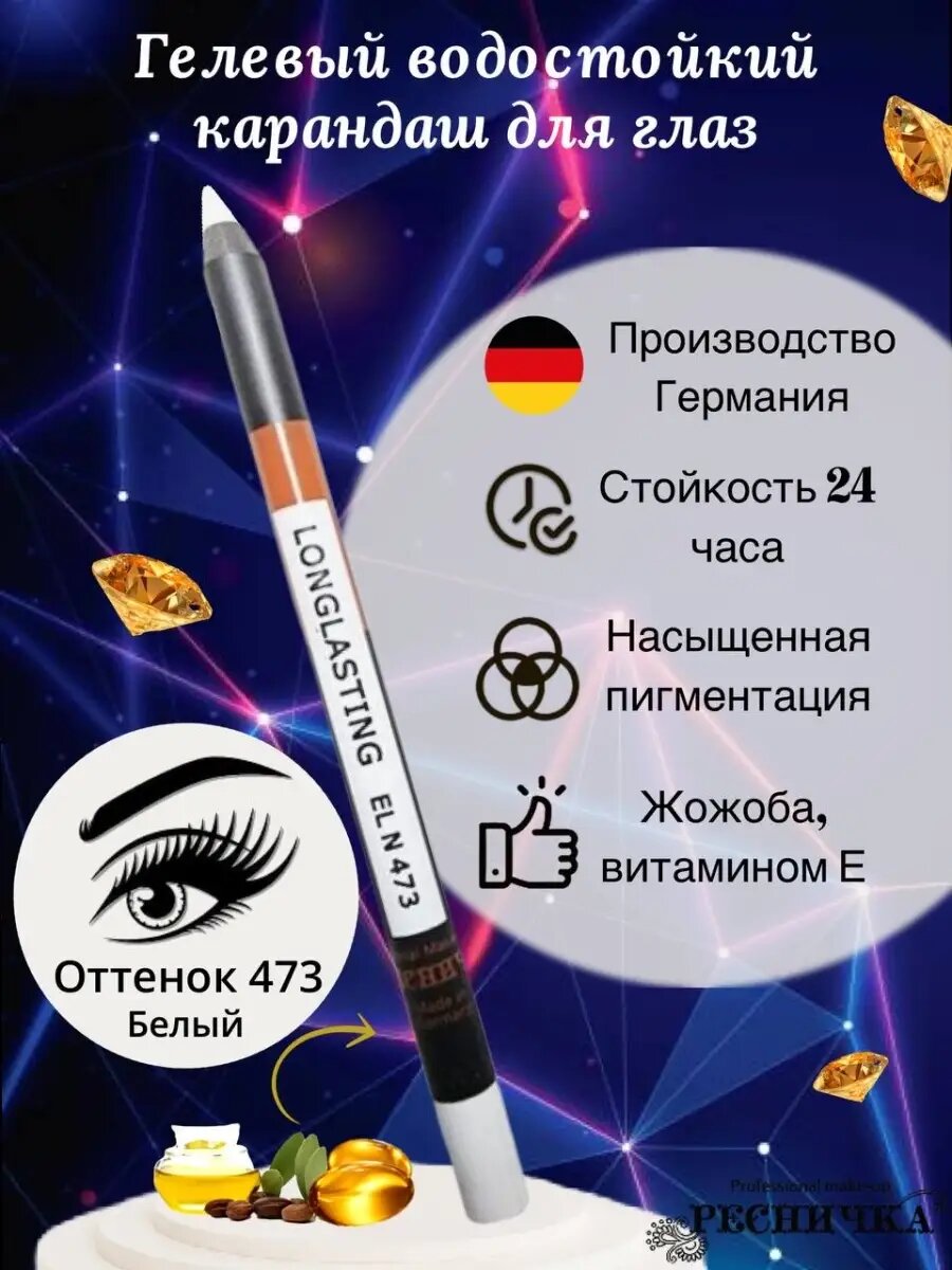 Карандаш для глаз водостойкий / Гелевый карандаш для глаз / Карандаш для глаз белый