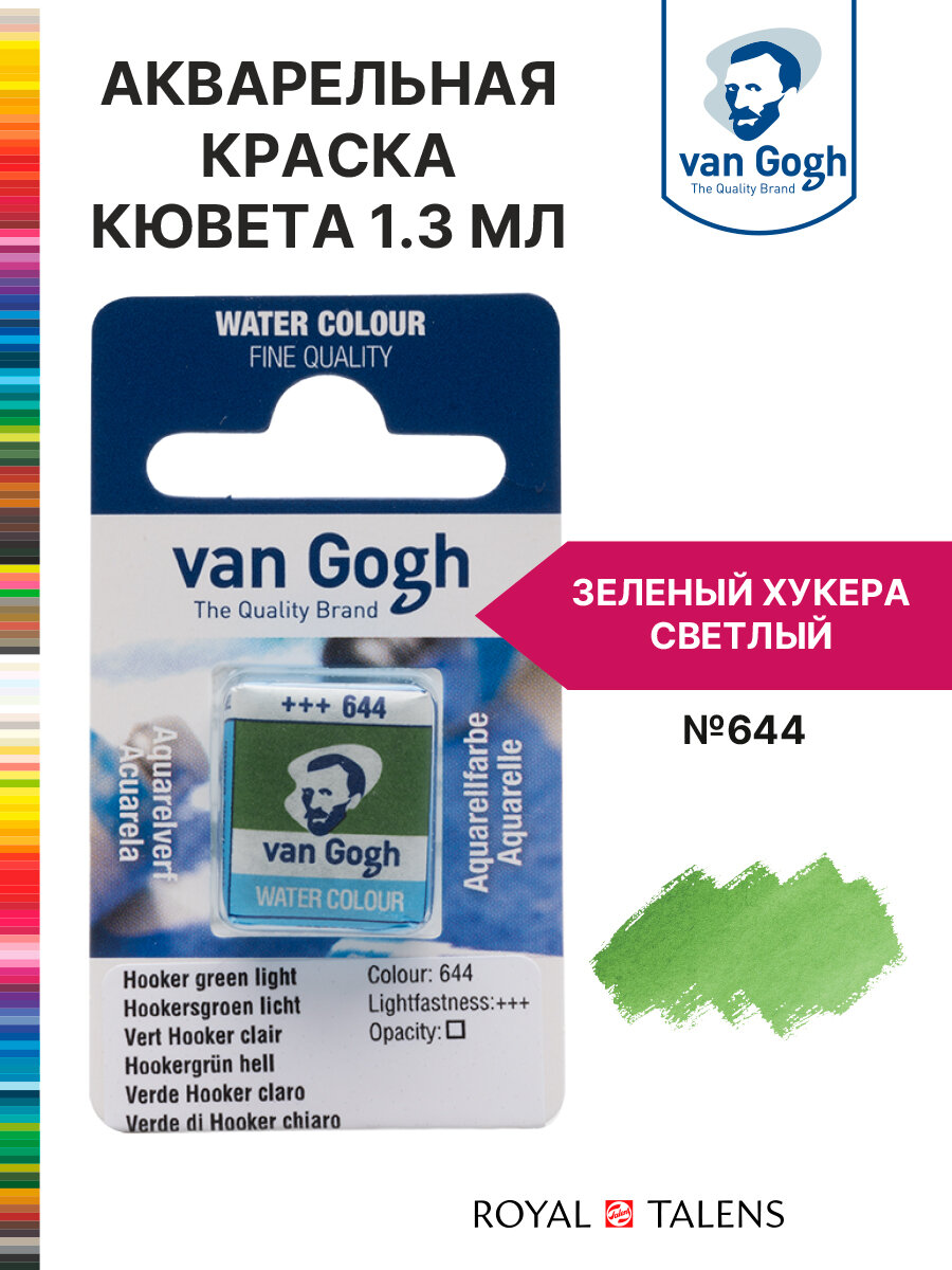 Краска акварельная Van Gogh кювета №644 Зеленый Хукера светлый