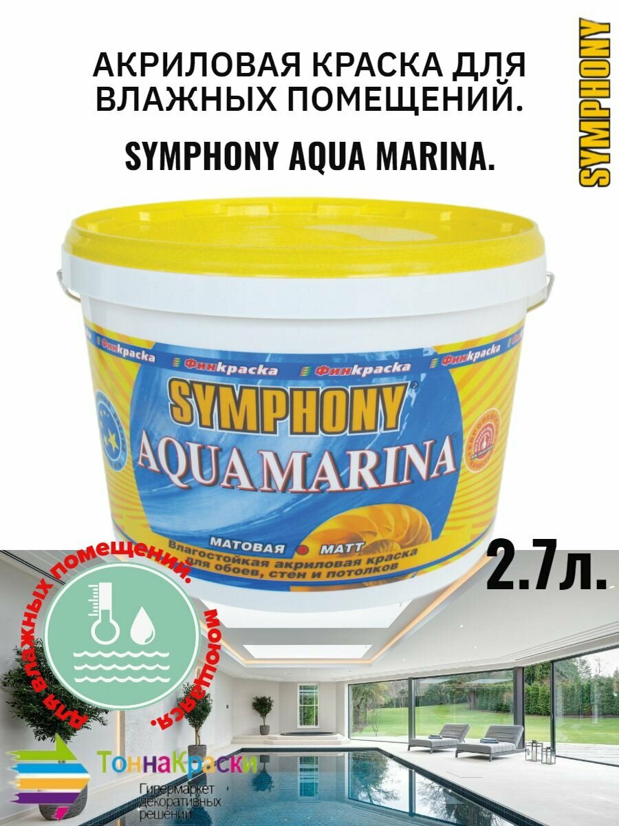 Symphony краска водоэмульсионная aqua marina 2.7л