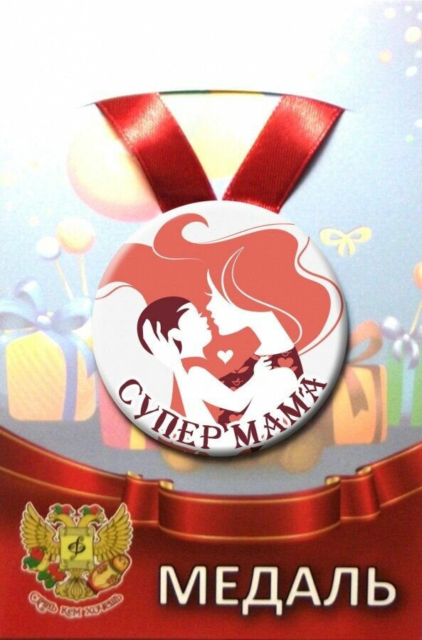 Медаль закатная на ленте D56 мм Супер мама (металл)