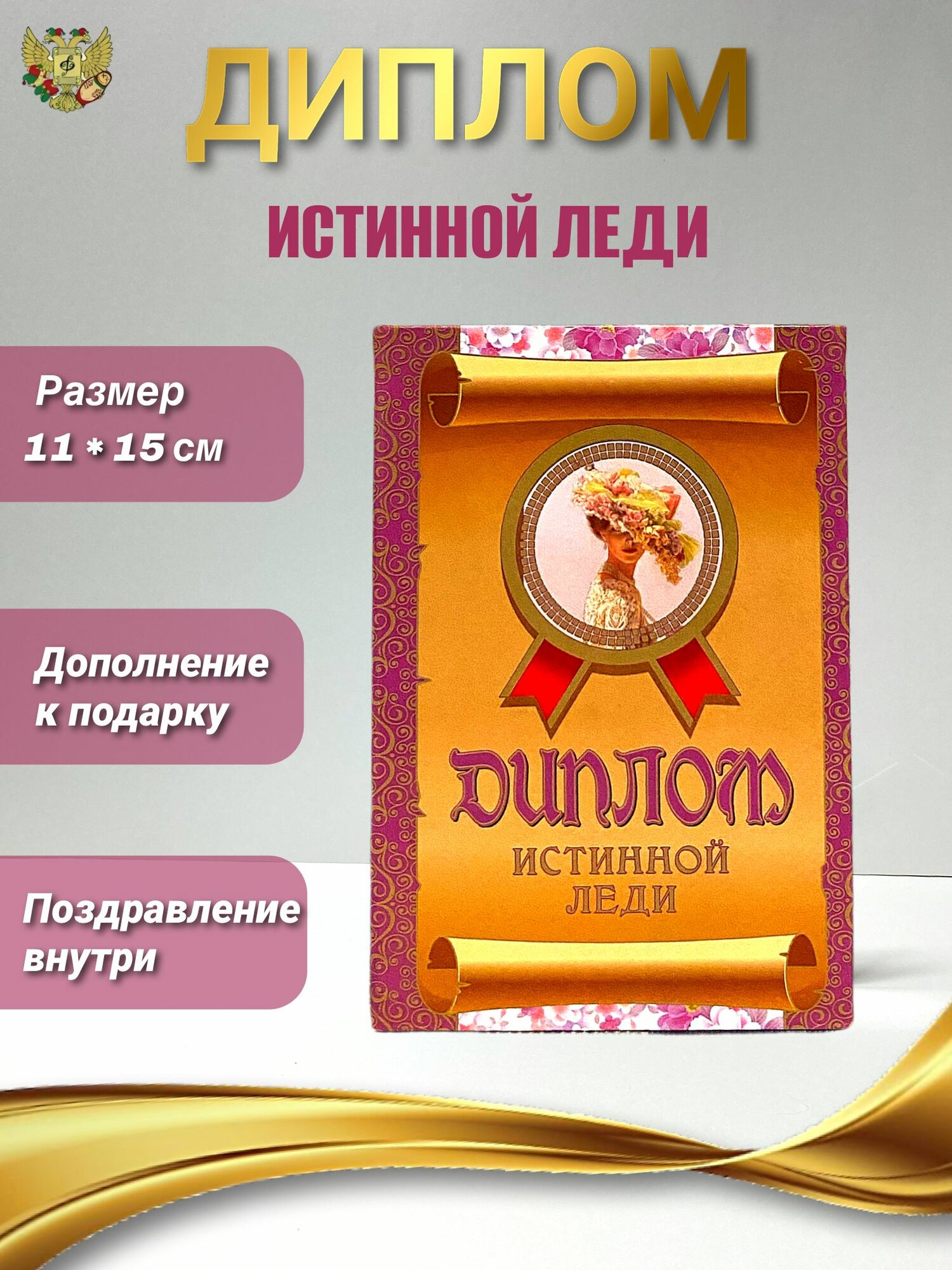Подарочный диплом для награждения Истинной леди, 110 х 150 мм