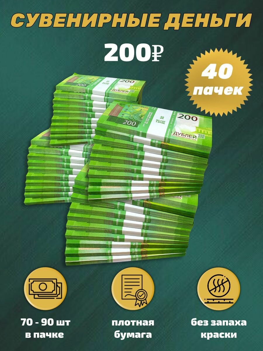 Деньги сувенирные игрушечные купюры номинал 200 рублей , 40 пачек