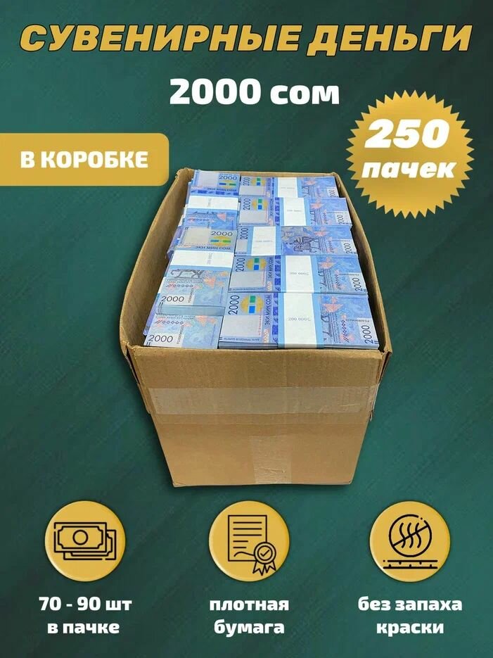 Сувенирные деньги в коробке номинал 2000 киргизских сом , 250 пачек