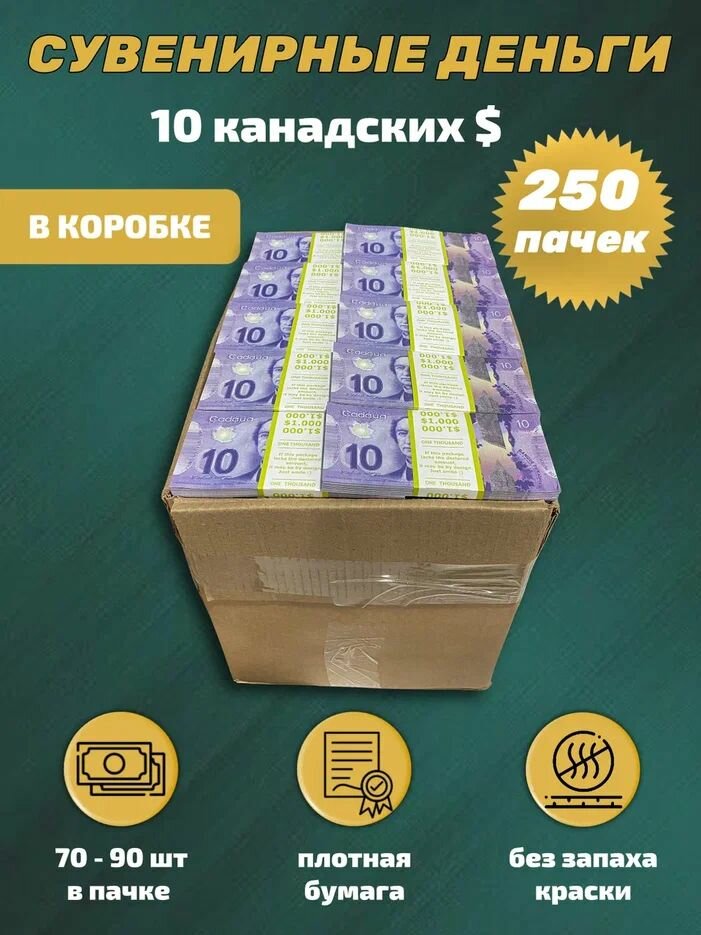 Сувенирные деньги в коробке номинал 10 канадских долларов , 250 пачек