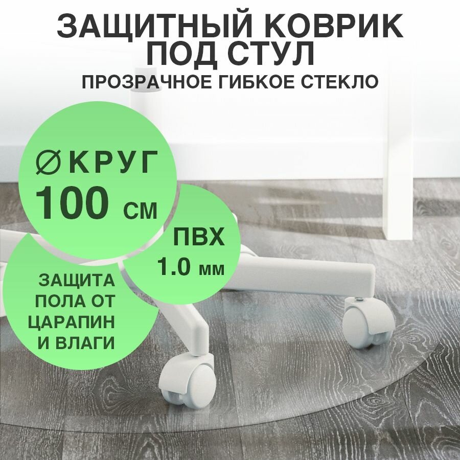 Защитный круглый коврик для пола под кресло. Гибкое стекло. Толщина 1мм, диаметр 100 см.