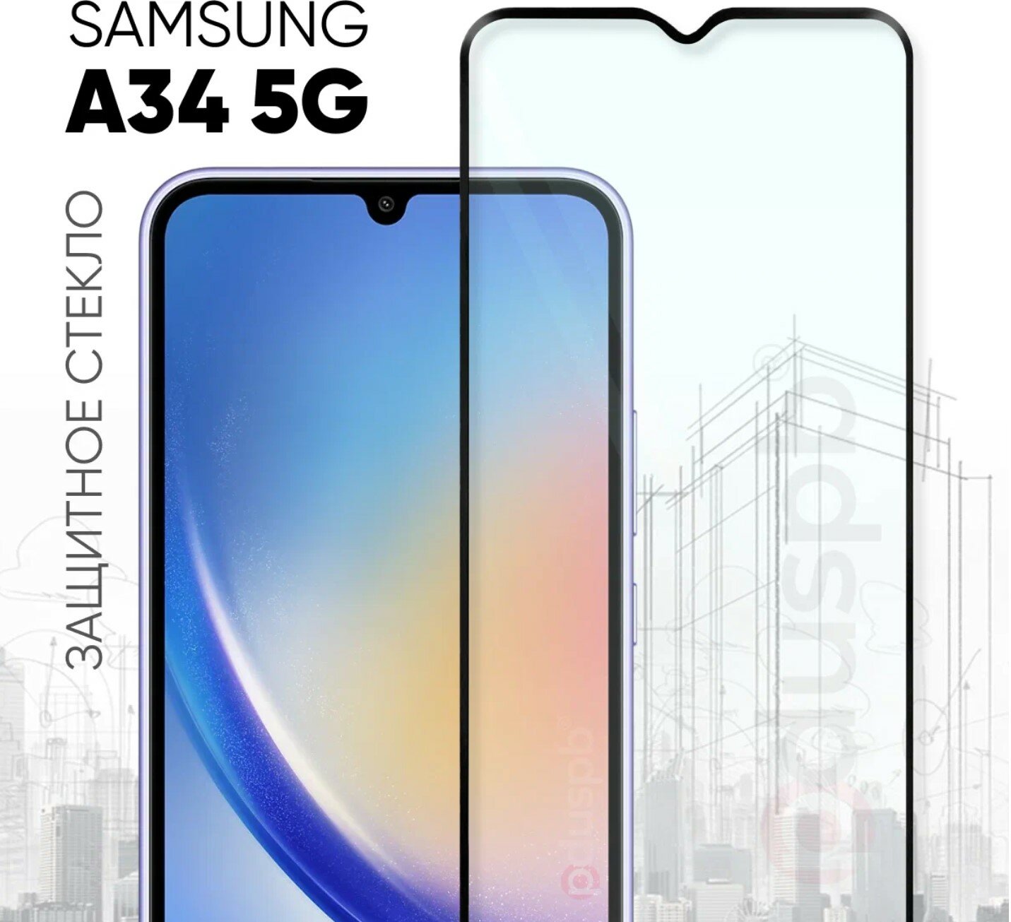 Защитное полноэкранное стекло для Samsung Galaxy A34 / Самсунг Галакси А34