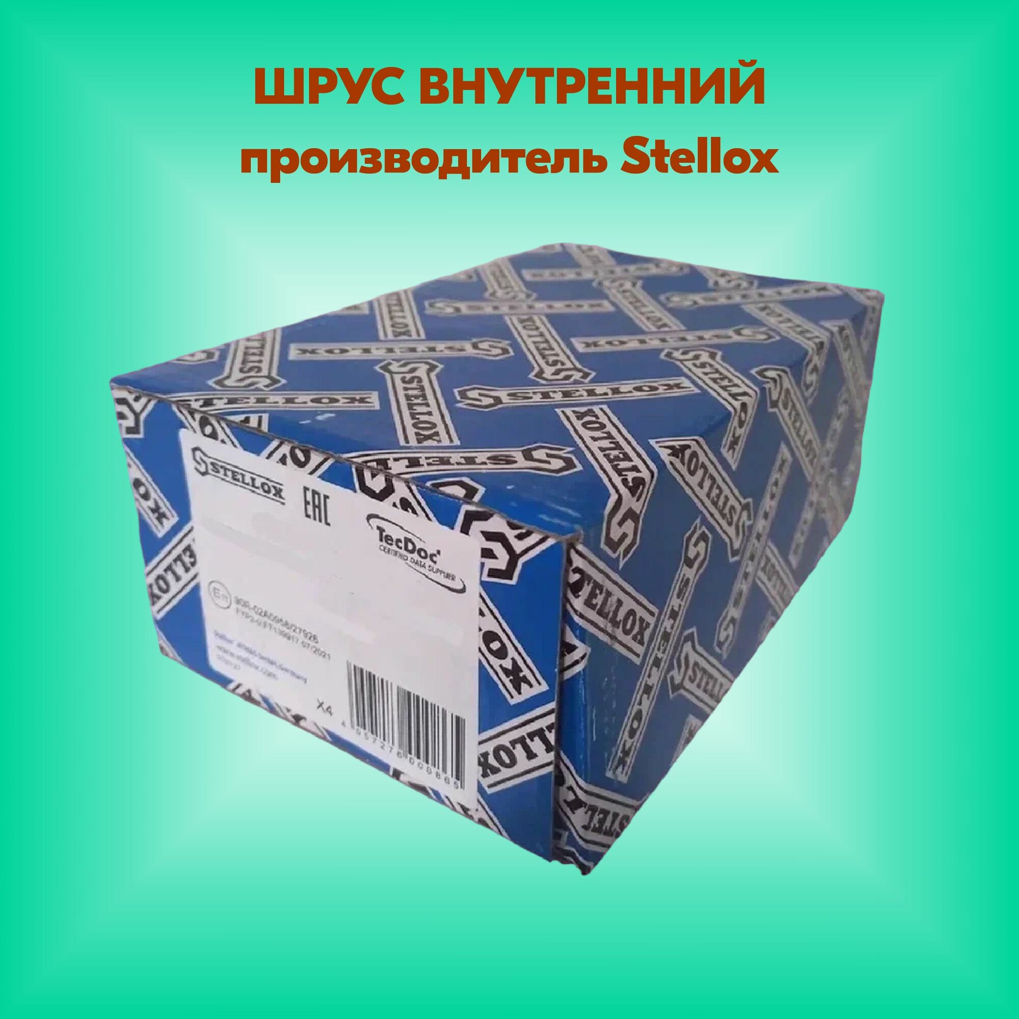 Шрус внутренний МКПП DAEWOO MATIZ 0.8 98> (производитель Stellox, артикул 1601064SX)