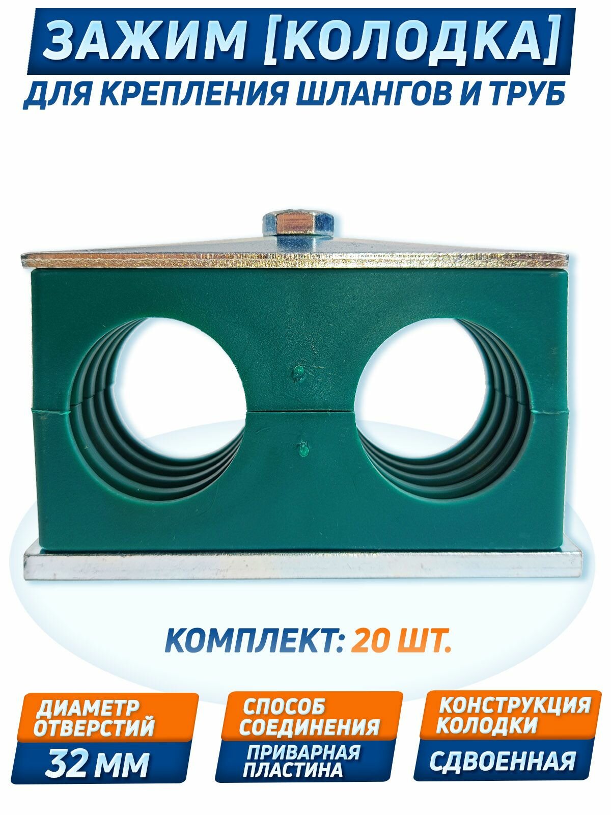 Крепление гидравлических труб и РВД DIN 3015, 32 мм, сдвоенный, 20 шт.