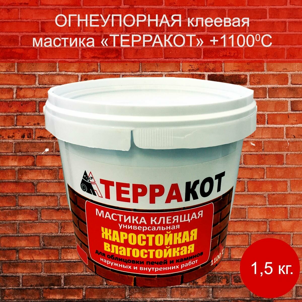 Мастика жаростойкая "Терракот" клеящая 1,5 кг