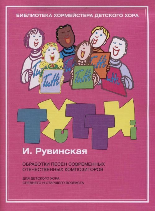 17445МИ Тутти: Обработки песен современных отечественных композиторов, издательство "Музыка"