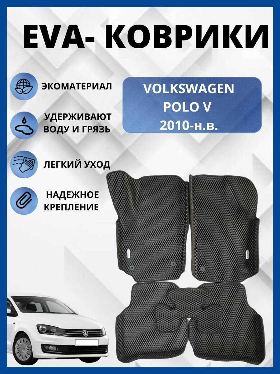 Автомобильные коврики EVA, ЭВА, ЕВА С бортами VOLKSWAGEN POLO (V) /фольксваген поло 5 2010-н. в седан