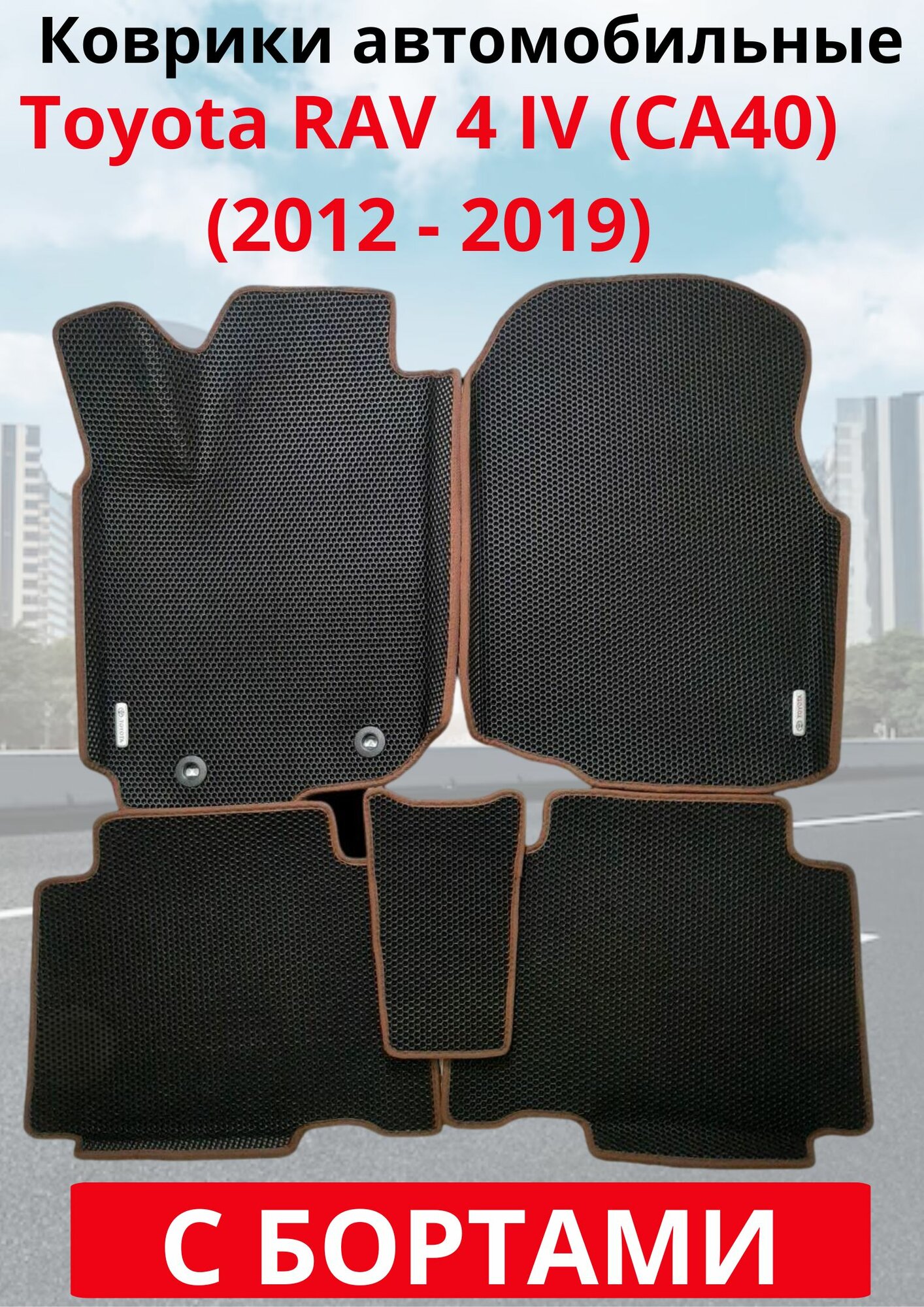 TOYOTA RAV4 (IV) (CA40) 2012-2019 / тойота РАВ 4 (IV) (CA40) 2012-2019 коврики автомобильные ЭВА, ЕВА, EVA