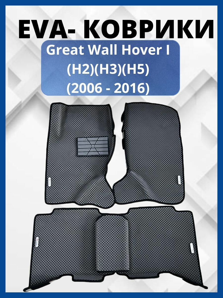 GREAT WALL HOVER (Н2, H3, H5)/ грейт ВОЛ ховер 2005-2016. Автомобильные коврики EVA, ЭВА, ЕВА С бортами