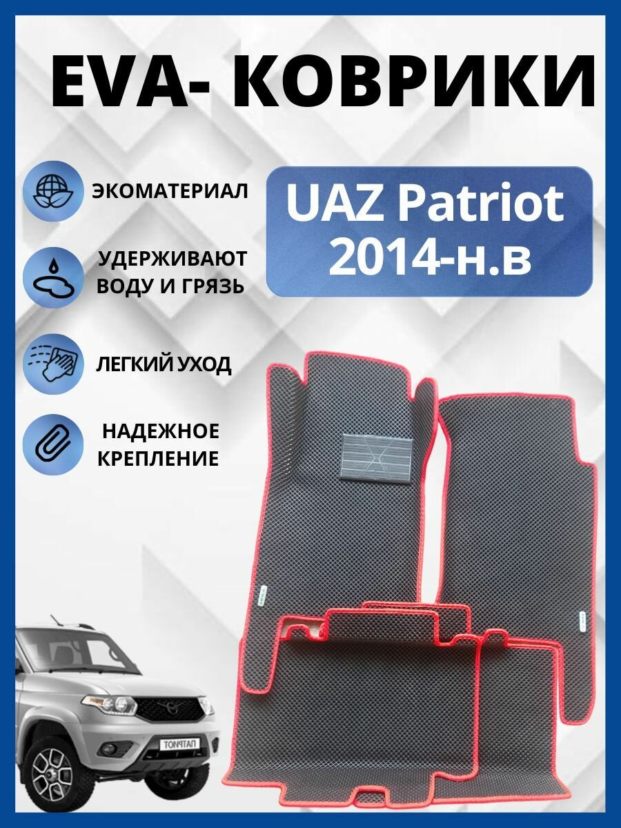 UAZ Patriot 2014-н. в / УАЗ патриот 2014-н. в коврики автомобильные ЭВА, ЕВА, EVA