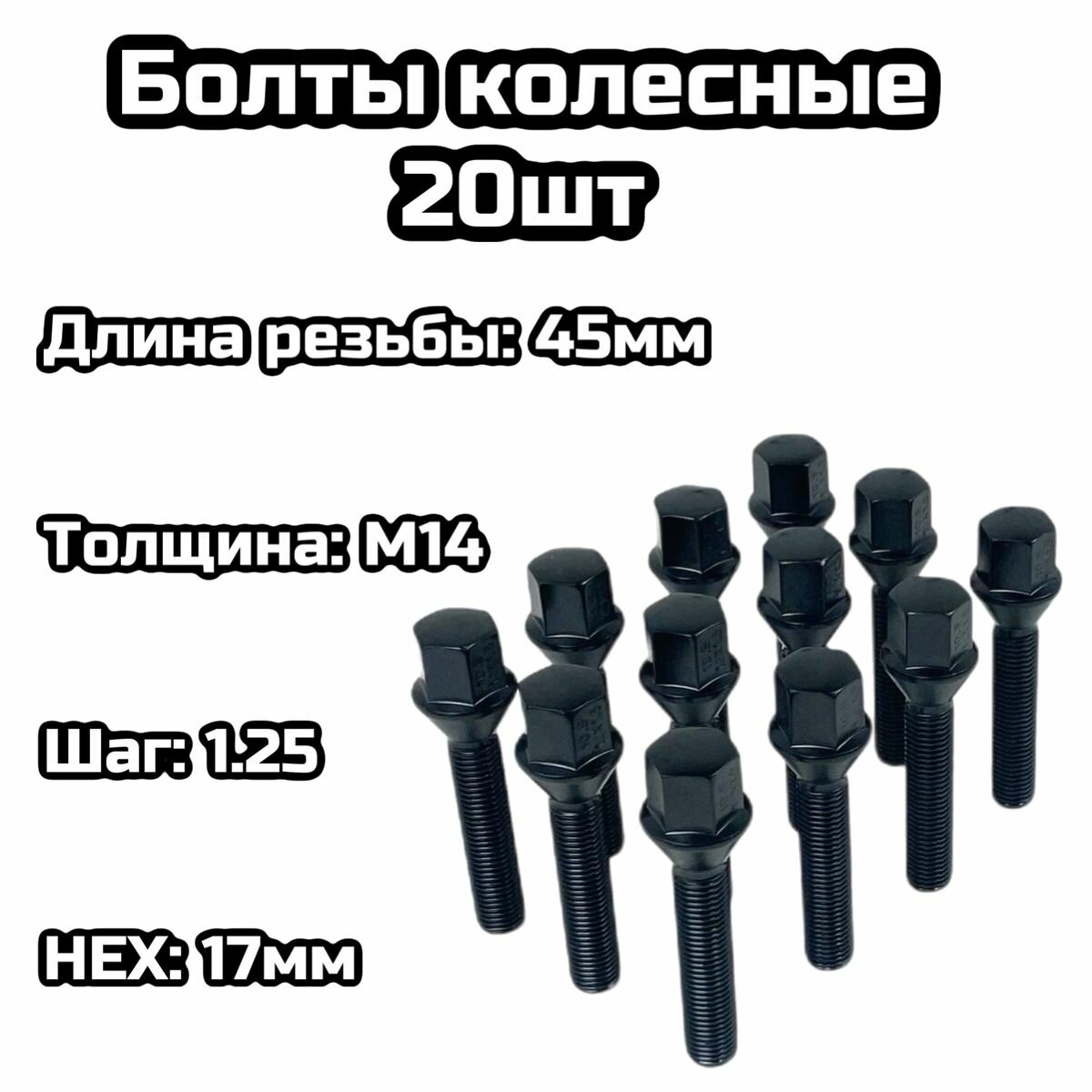 Болты колесные конусные M14x1.25 45мм черный (20шт)
