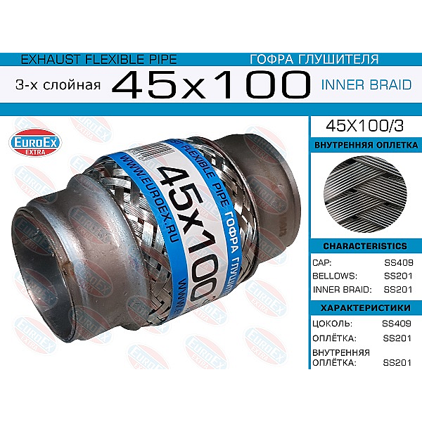 EUROEX 45x100/3 гофра глушителя 45x100 3-х слойная