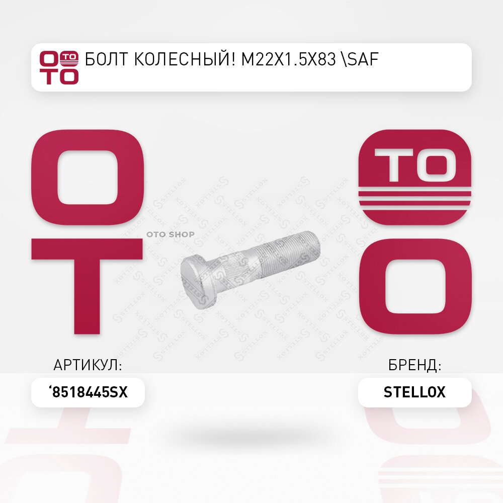 Болт колесный M22x1.5x83 \SAF STELLOX 8518445SX, 8518445_SX, 85-18445-SX