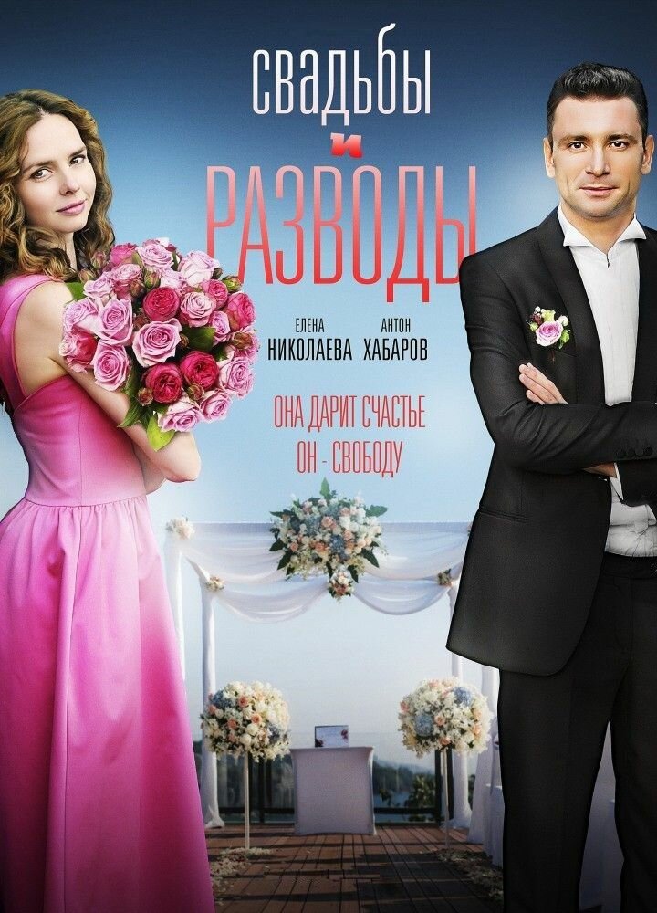 Свадьбы и разводы полная версия , 12 серий )