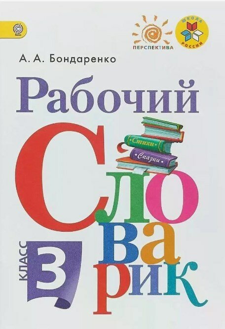 Бондаренко А. А. "Рабочий словарик. 3 класс" Просвещение. 2017