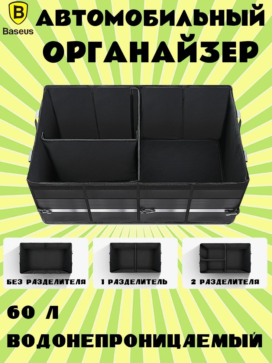 Автомобильный органайзер Baseus OrganizeFun Series Car Storage Box 60л, (C20256501111-00) черный