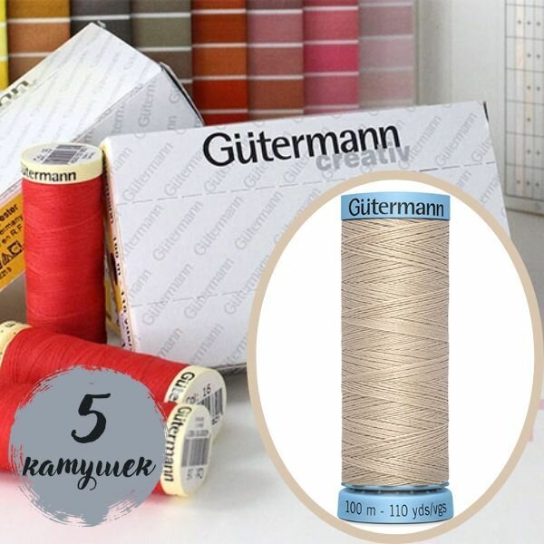 722 Нить для шитья Gutermann Creativ Sew-all №100 (5 катушек одного цвета)