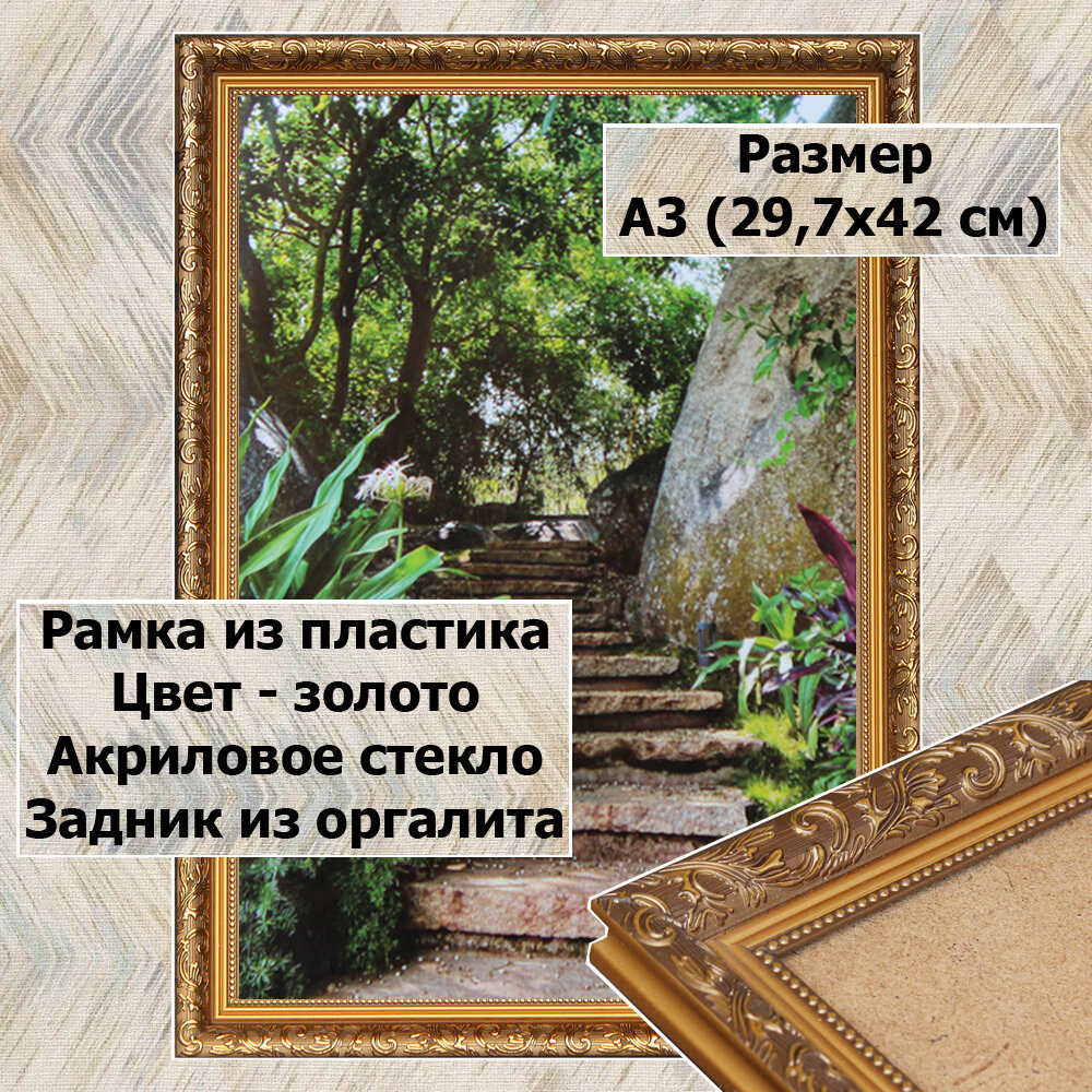 Фоторамка из пластика 29,7х42 см (А3) Садко 3 золото ширина багета 30 мм вставка пластик