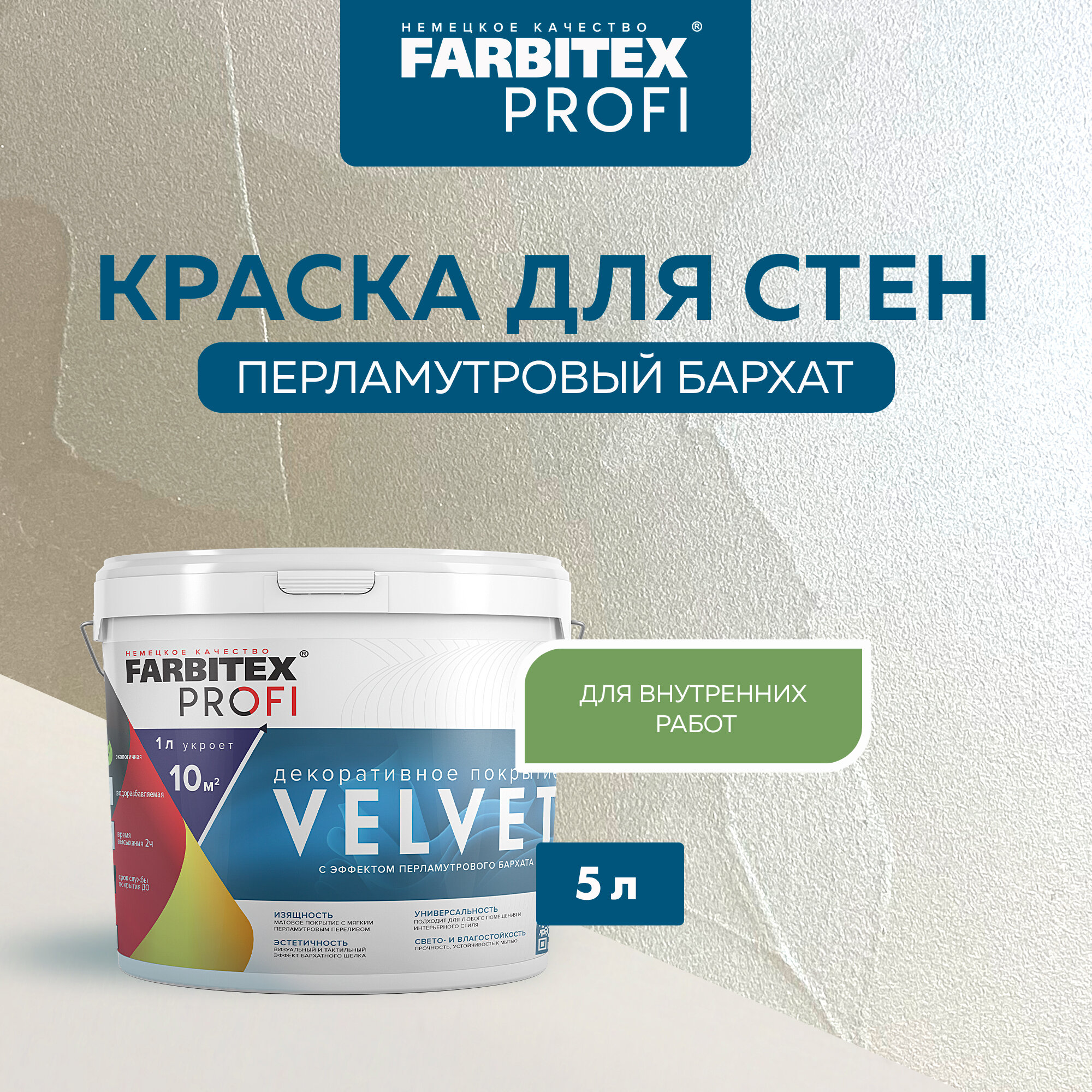 Декоративная краска с эффектом перламутрового бархата серебро VELVET Farbitex Profi Серебро 5 л