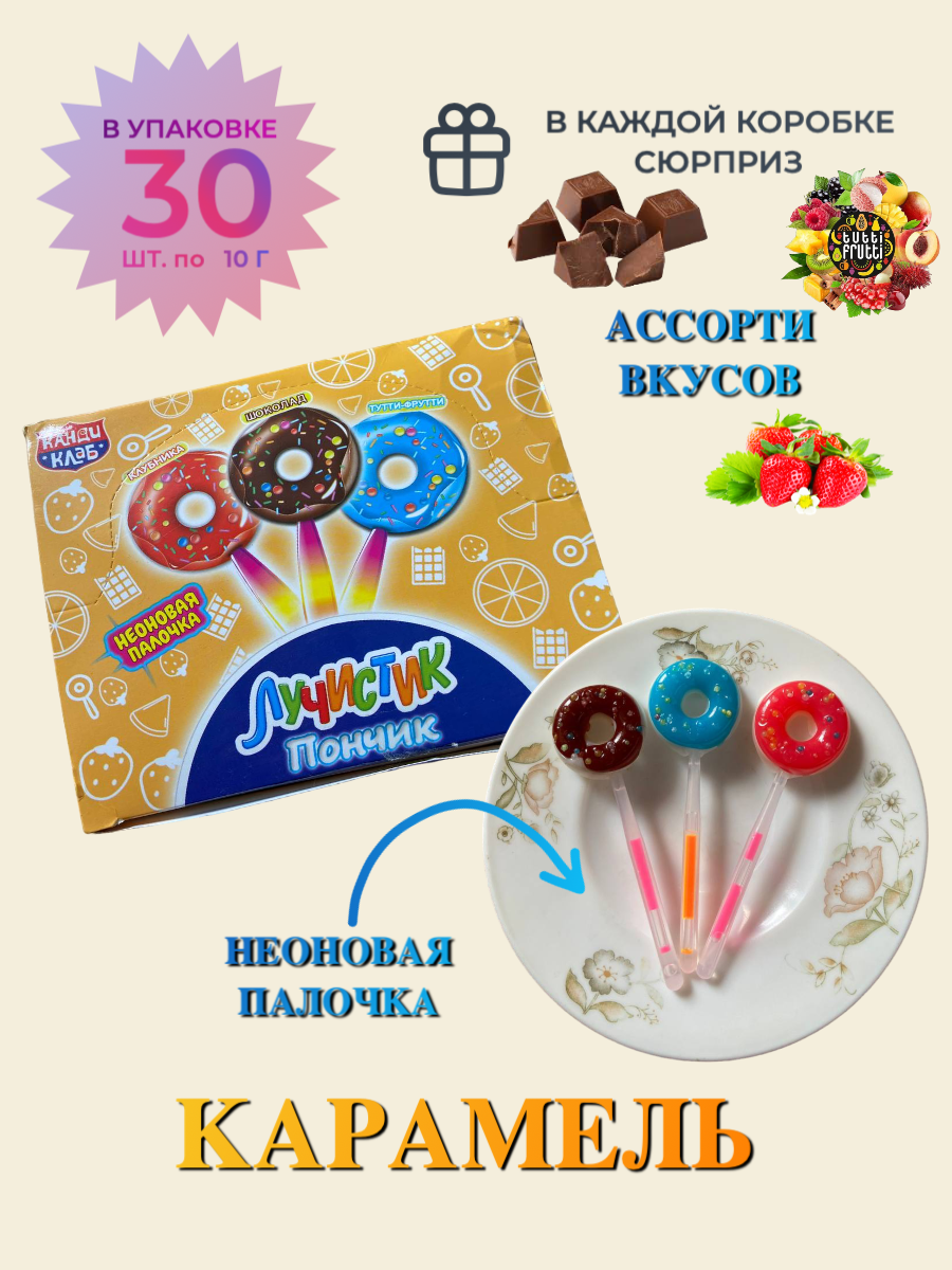 Карамель на неоновой палочке "Лучистик Пончик"/ Сладости для детей/ Детские конфеты ассорти, блок 30 шт./ 1 шт. 10 грамм