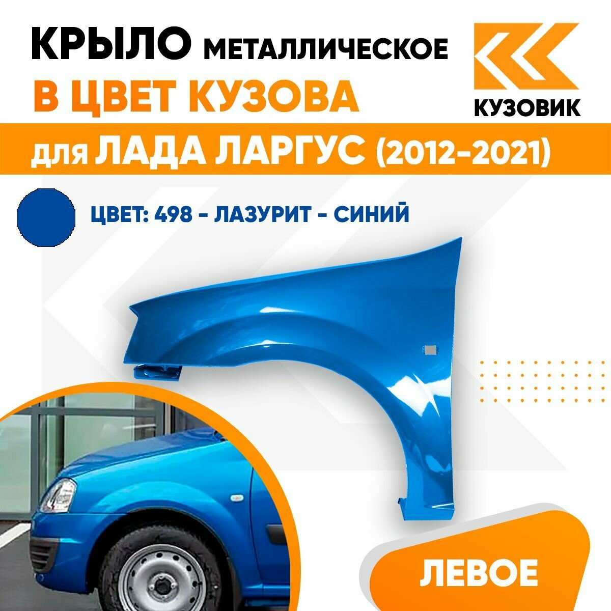 Крыло переднее левое в цвет кузова Лада Ларгус (2012-2021) 498 - Лазурит - Синий