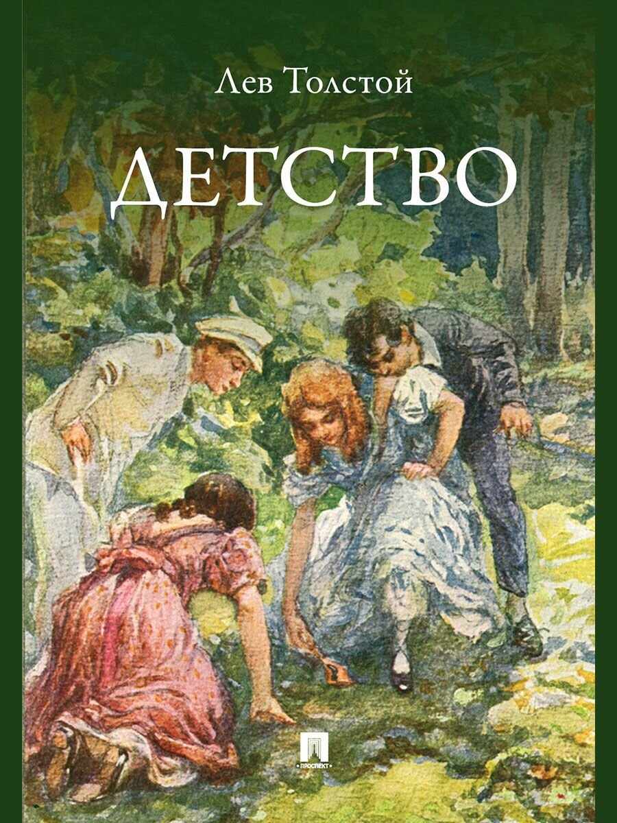 Детство. Повесть. (школьная программа). — фото 1