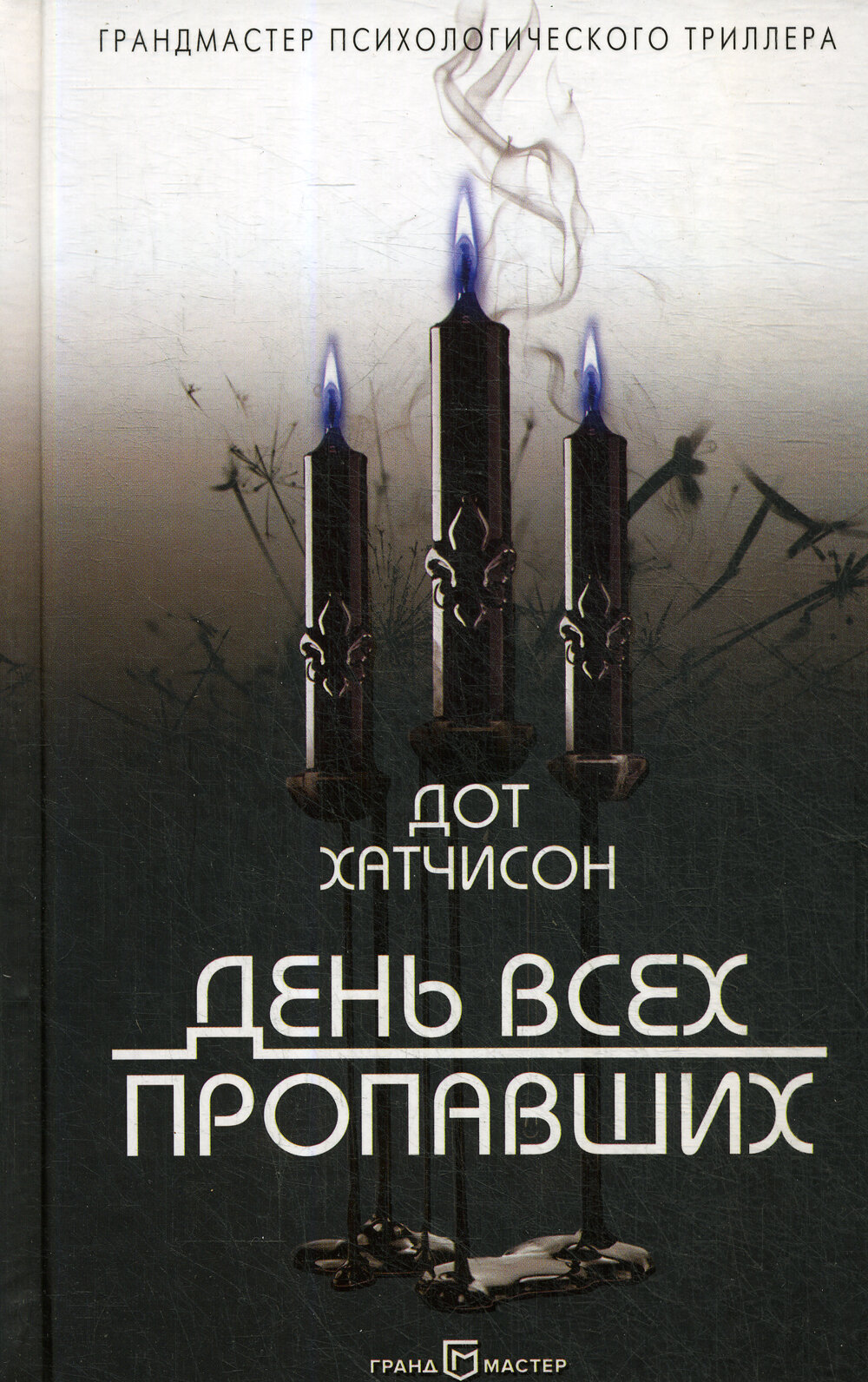 День всех пропавших, Хатчисон Д, Эксмо