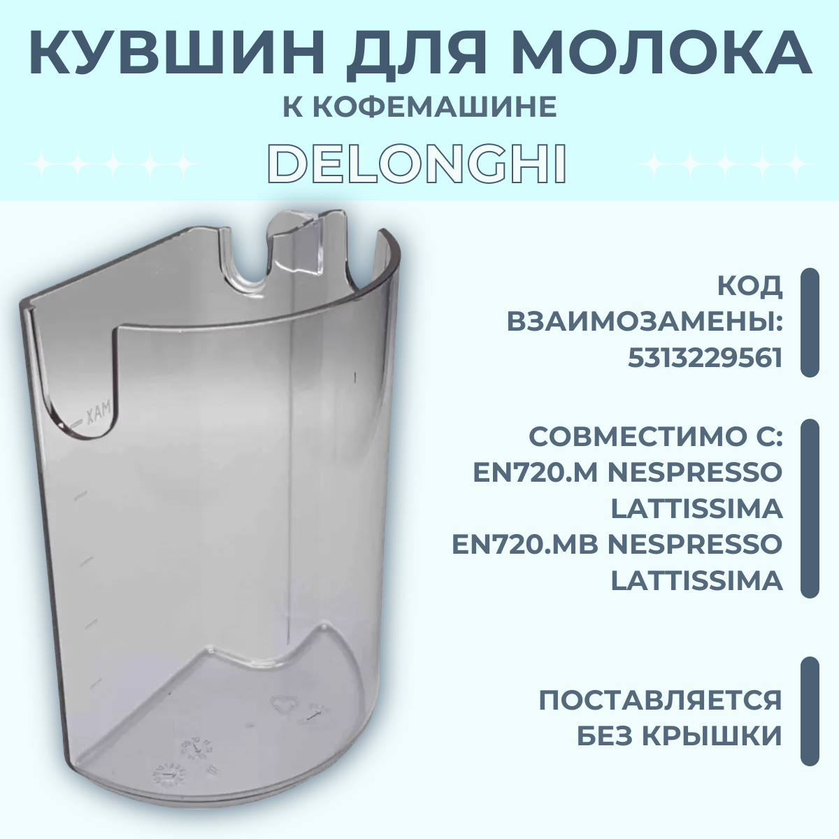 Кувшин для молока к кофемашине EN720. M Nespresso Lattissima Delonghi 5313229561