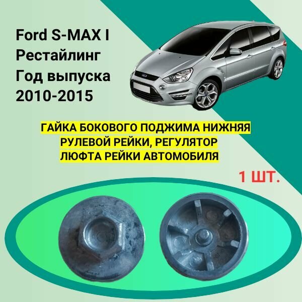 Гайка бокового поджима нижняя рулевой рейки, Регулятор люфта рейки автомобиля Ford S-MAX I Рестайлинг Год выпуска 2010-2015 Размер SNF 40*1.5 H16.7