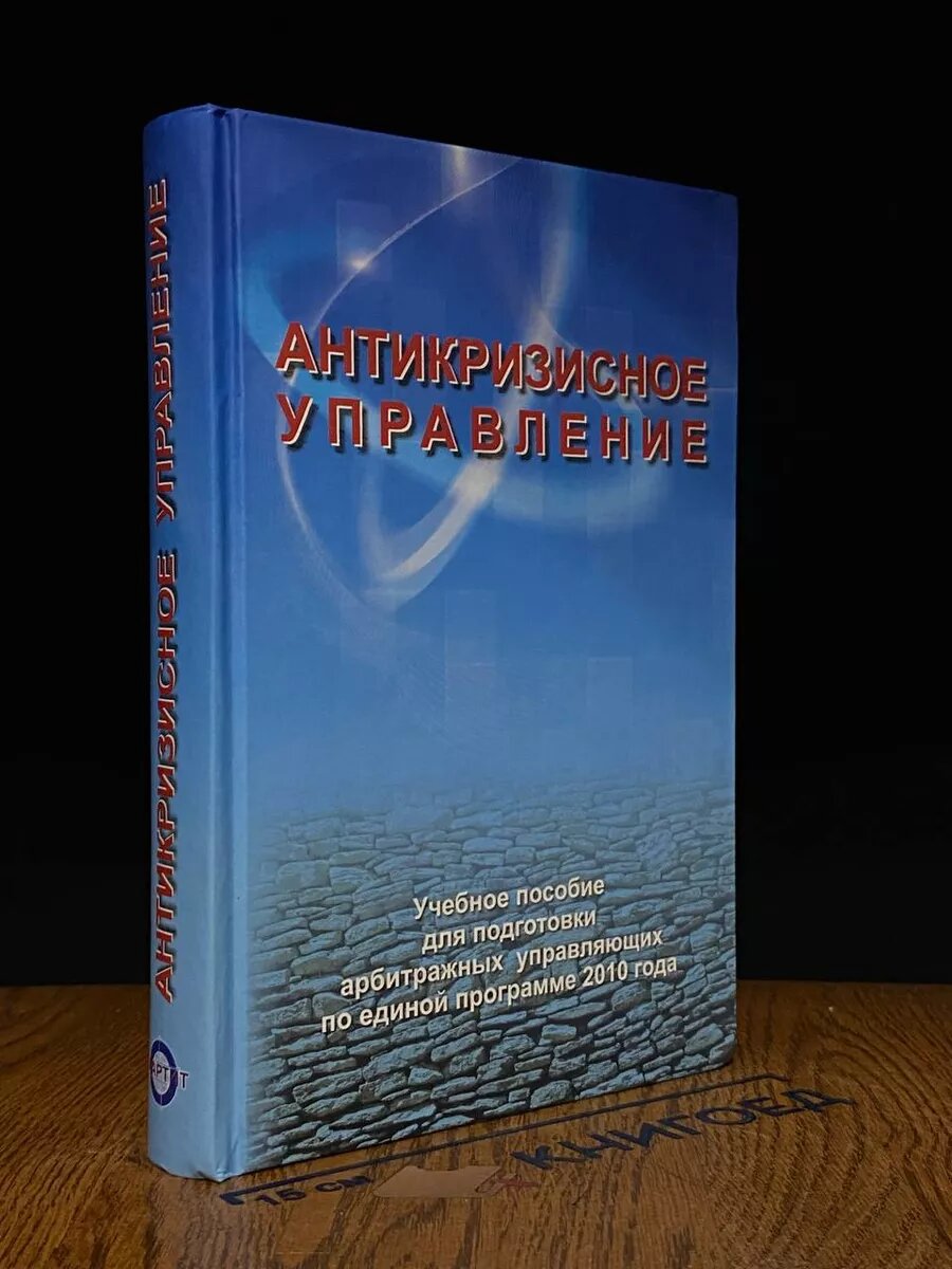 Книга. Антикризисное управление 2011 (2040263453708)