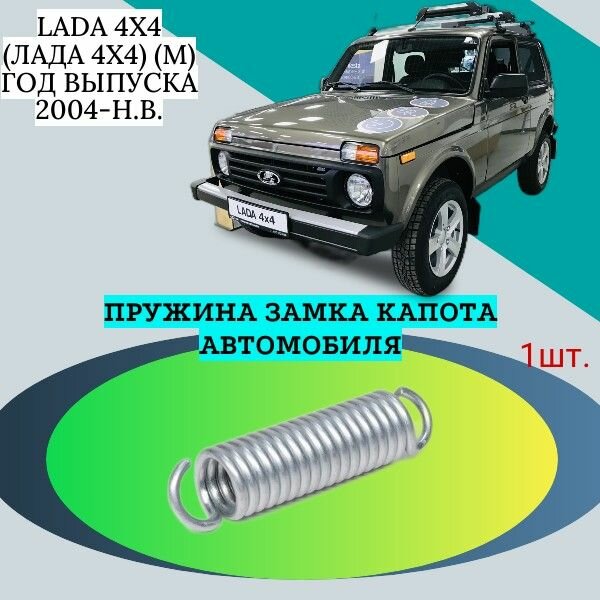 Пружина для ремонта замка капота автомобиля Lada 4х4 (Лада 4х4) (М) Год выпуска 2004-н. в.