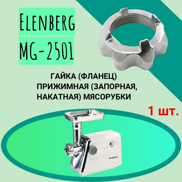 Гайка (фланец) прижимная (запорная , накатная) мясорубки Elenberg MG-2501 Внутренний диаметр 61мм. под решётку диаметром 54мм, шаг резьбы 3 мм