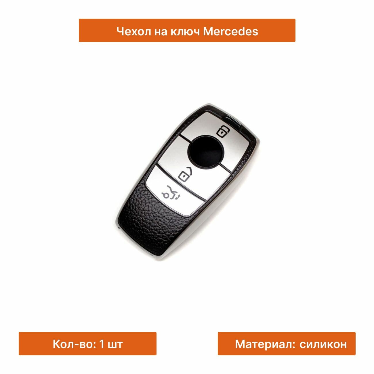 Чехол на ключ для Mercedes
