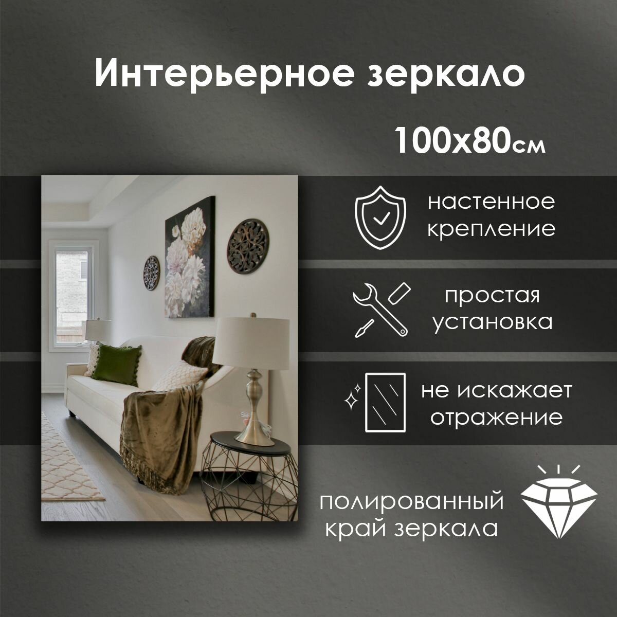 Зеркало интерьерное прямоугольное 100х80 см