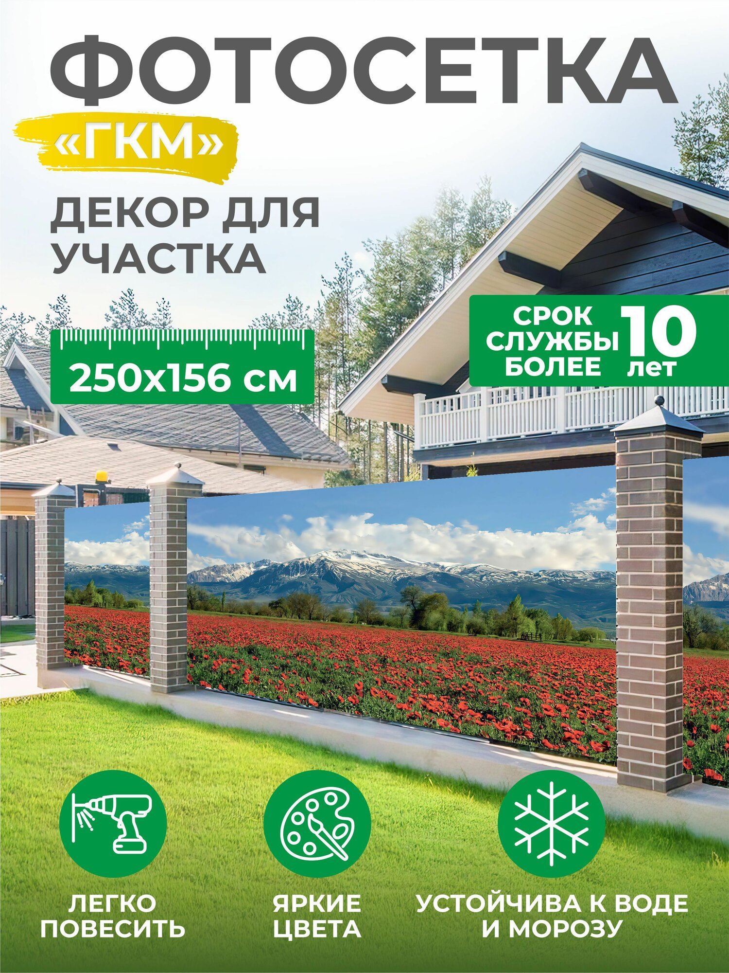 Фотосетка, фотофасад, декор забора, беседки, баннер 250х156