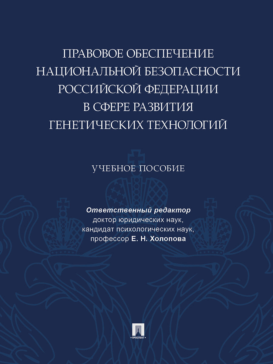 Правовое обеспечение национальной безопасности РФ в сфере развития генетических технологий.