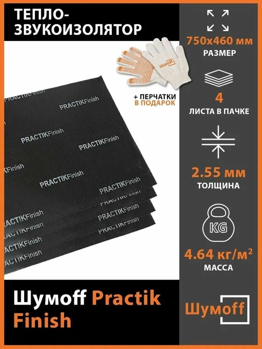 Плеяда Шумопоглощение Шумофф Practik finish (4 листа)