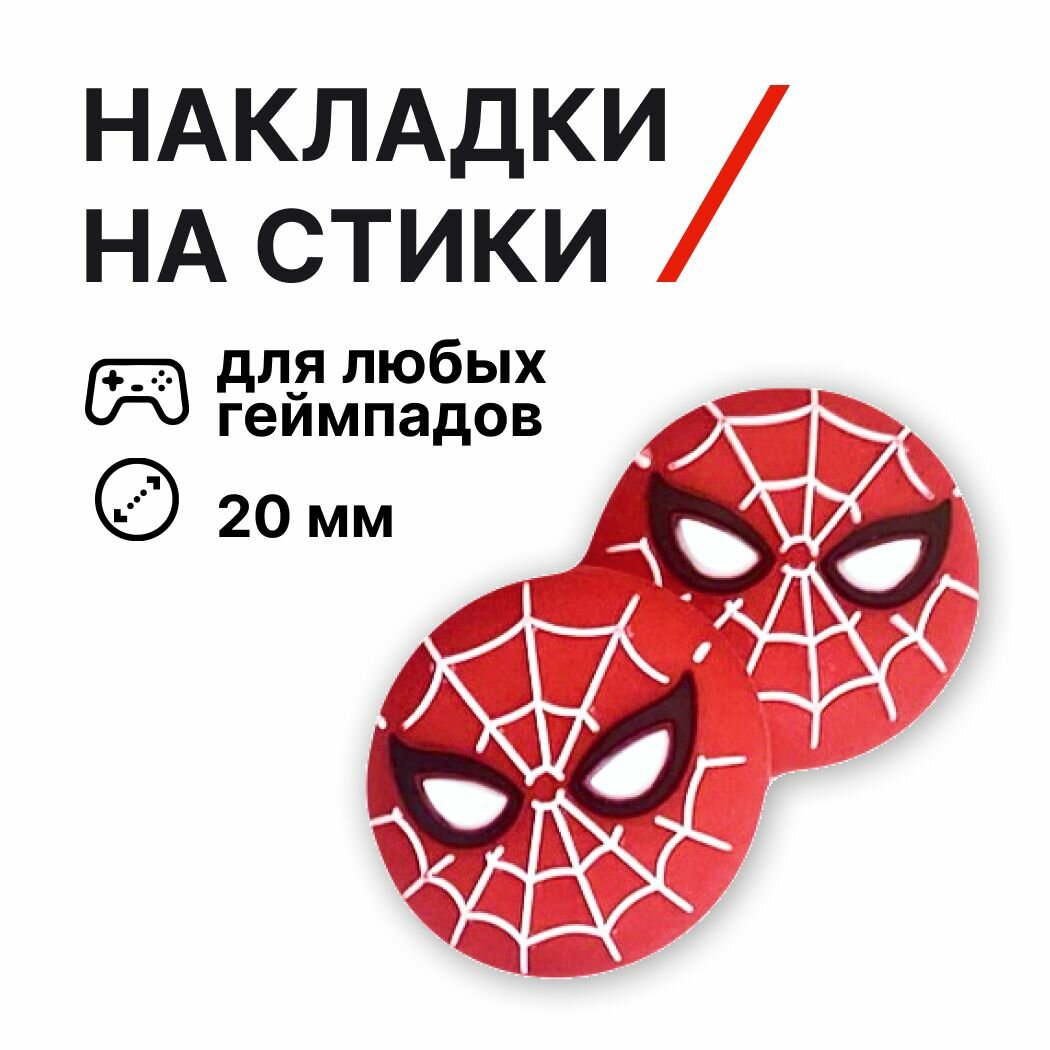 Накладки на джойстики силиконовые, Человек паук, красные, для любых геймпадов
