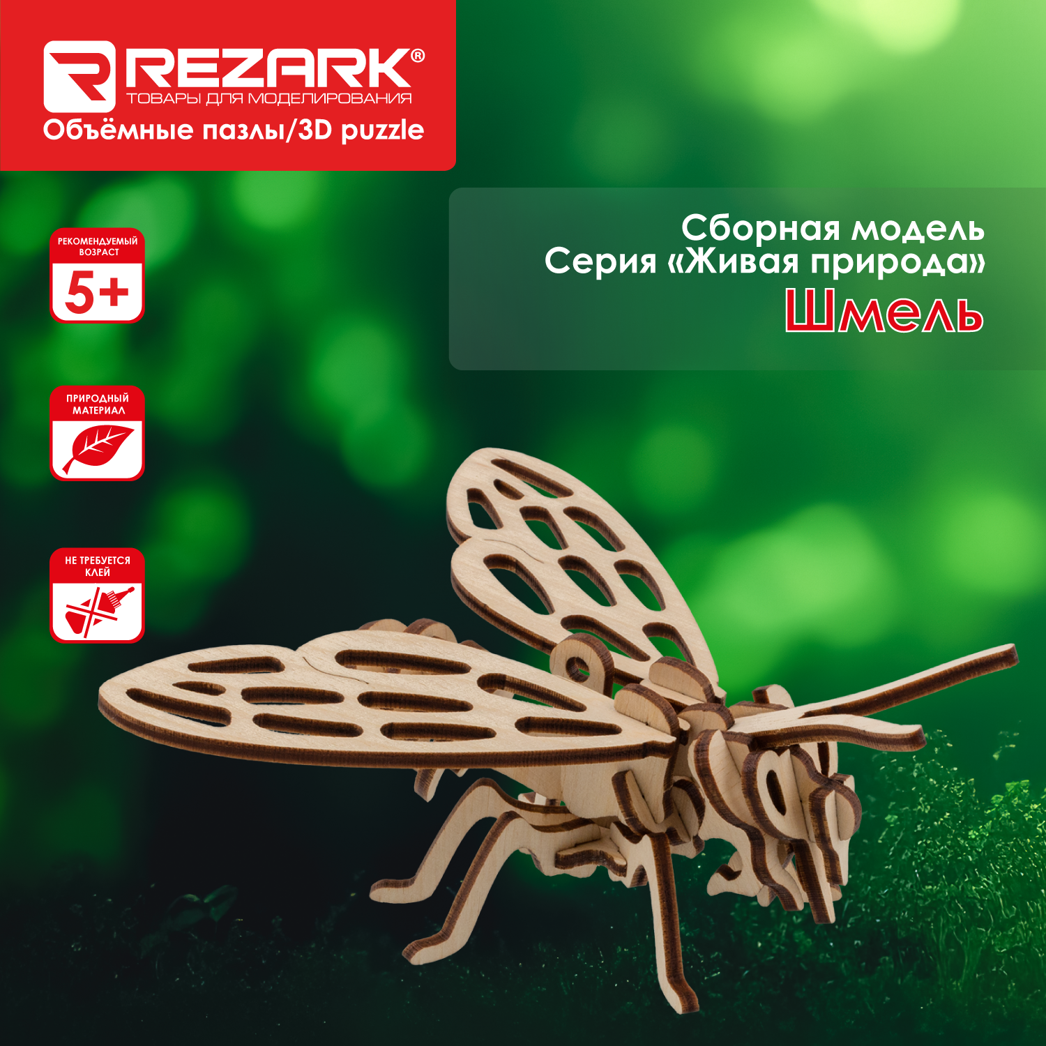 Сборная модель (фанера) "REZARK" NIZ-06 Серия "Живая природа" Пазл 3D Шмель