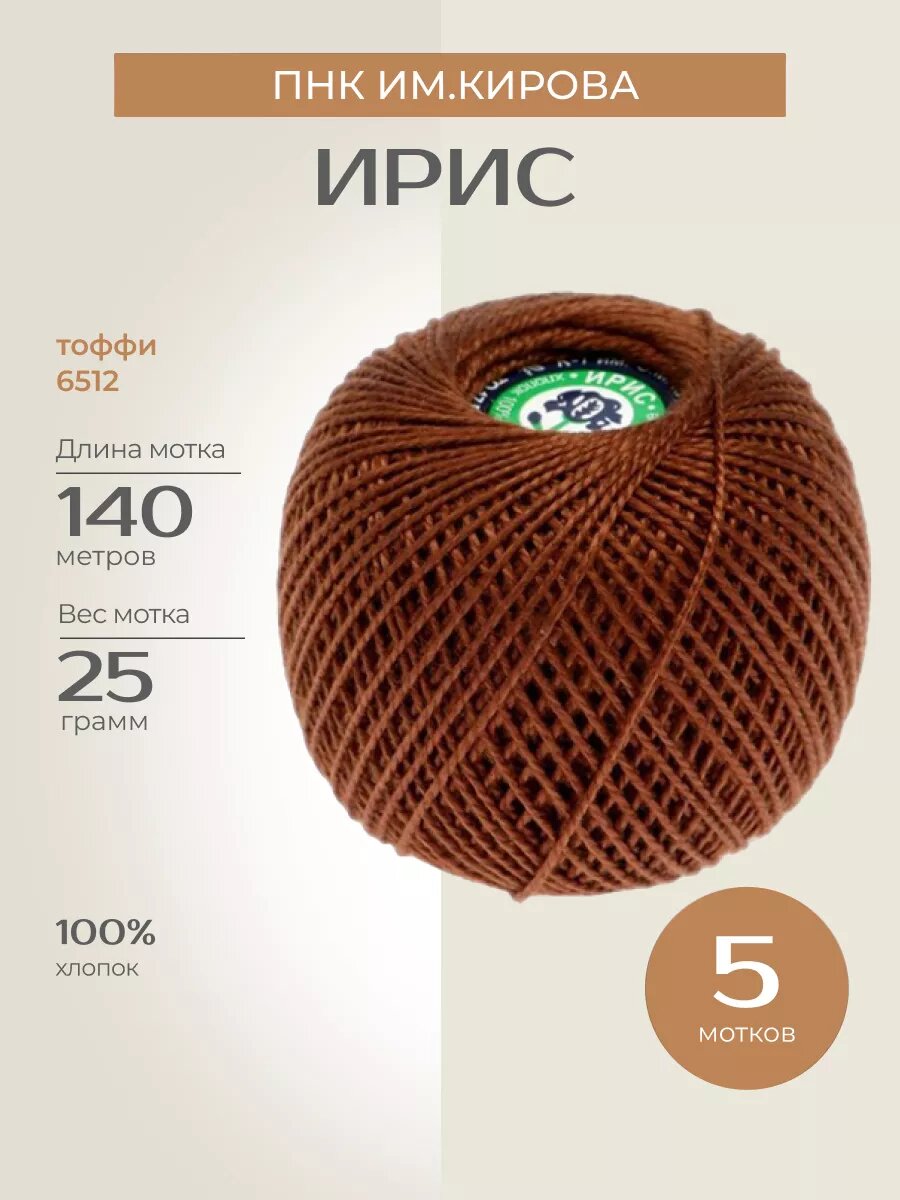 Пряжа ПНК им. Кирова Ирис (6512), тоффи, 5 шт. по 25 г