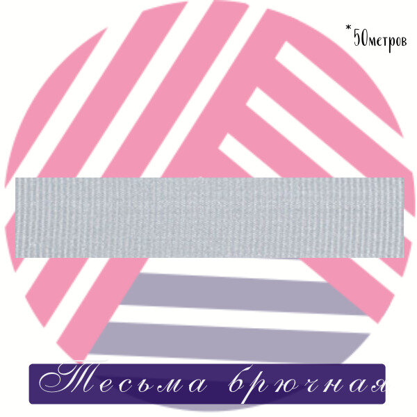 Тесьма брючная 1,5 см 1/50 м (100% полиэстер) Светло-серый