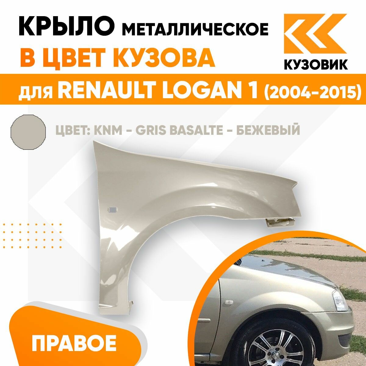 Крыло переднее правое в цвет для Рено Логан 1 Renault Logan 1 (2004-2015) металлическое KNM - GRIS BASALTE - Серый базальт
