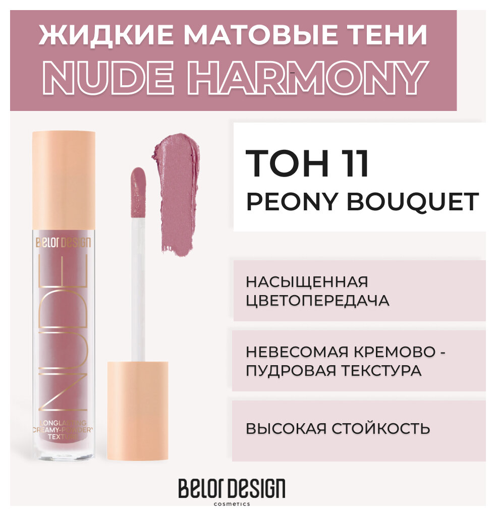 Тени для век Belor Design Жидкие матовые тени Nude Harmony - Белорусская косметика