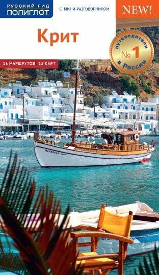 Путеводитель: Крит. Русский Гид-Полиглот. Карта + мини-разговорник.
