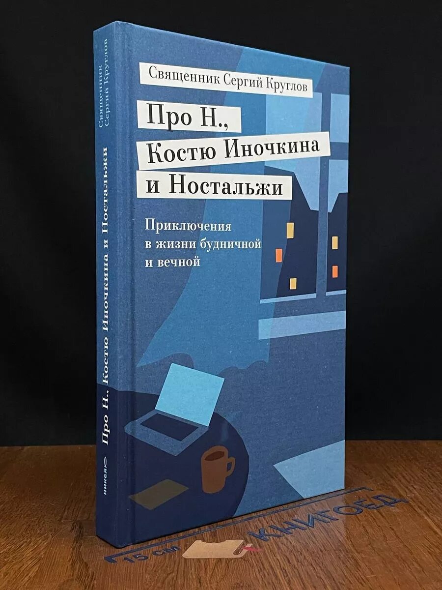 Книга. Про Н., Костю Иночкина и Ностальжи 2021 (2040580906765)